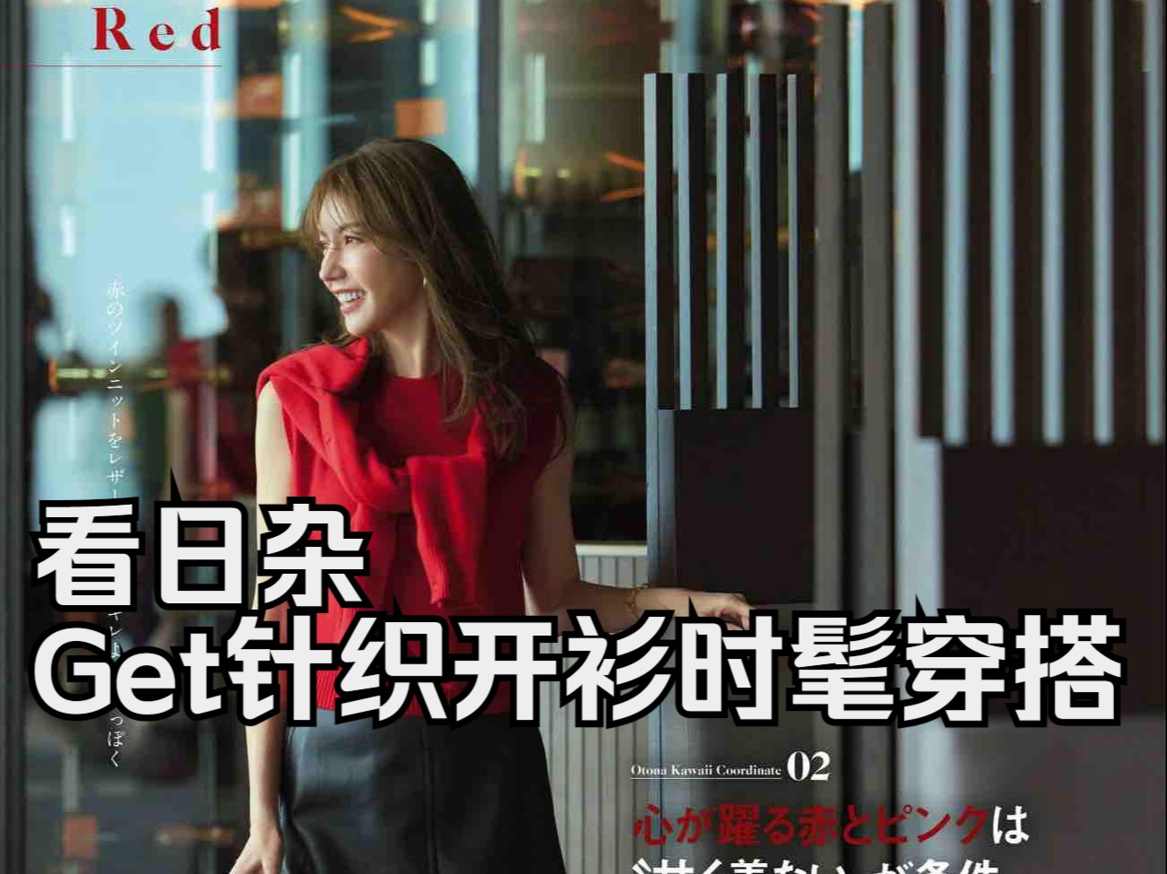 一起看日杂 | 学针织开衫的多种时髦穿法