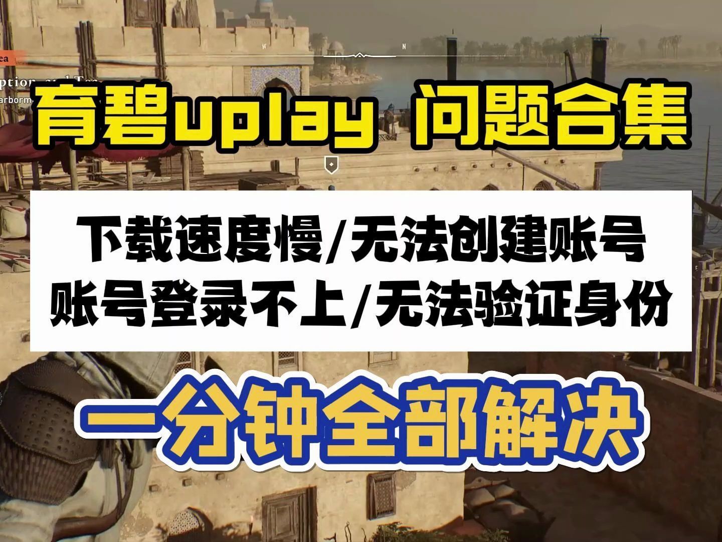 ...Uplay问题合集】下载速度慢/无法创建账号/账号登录不上/无法验证身份