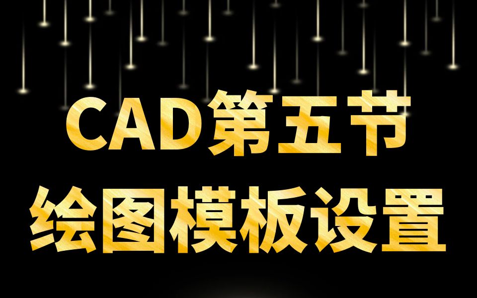 CAD2020,标准图层创建与绘图模板设置