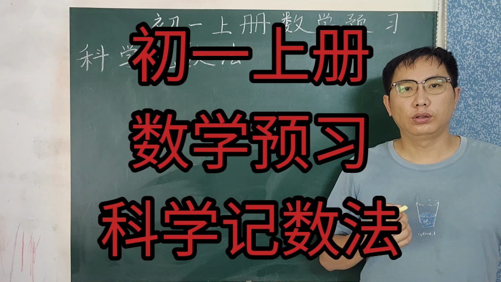 初一上册数学预习:科学记数法