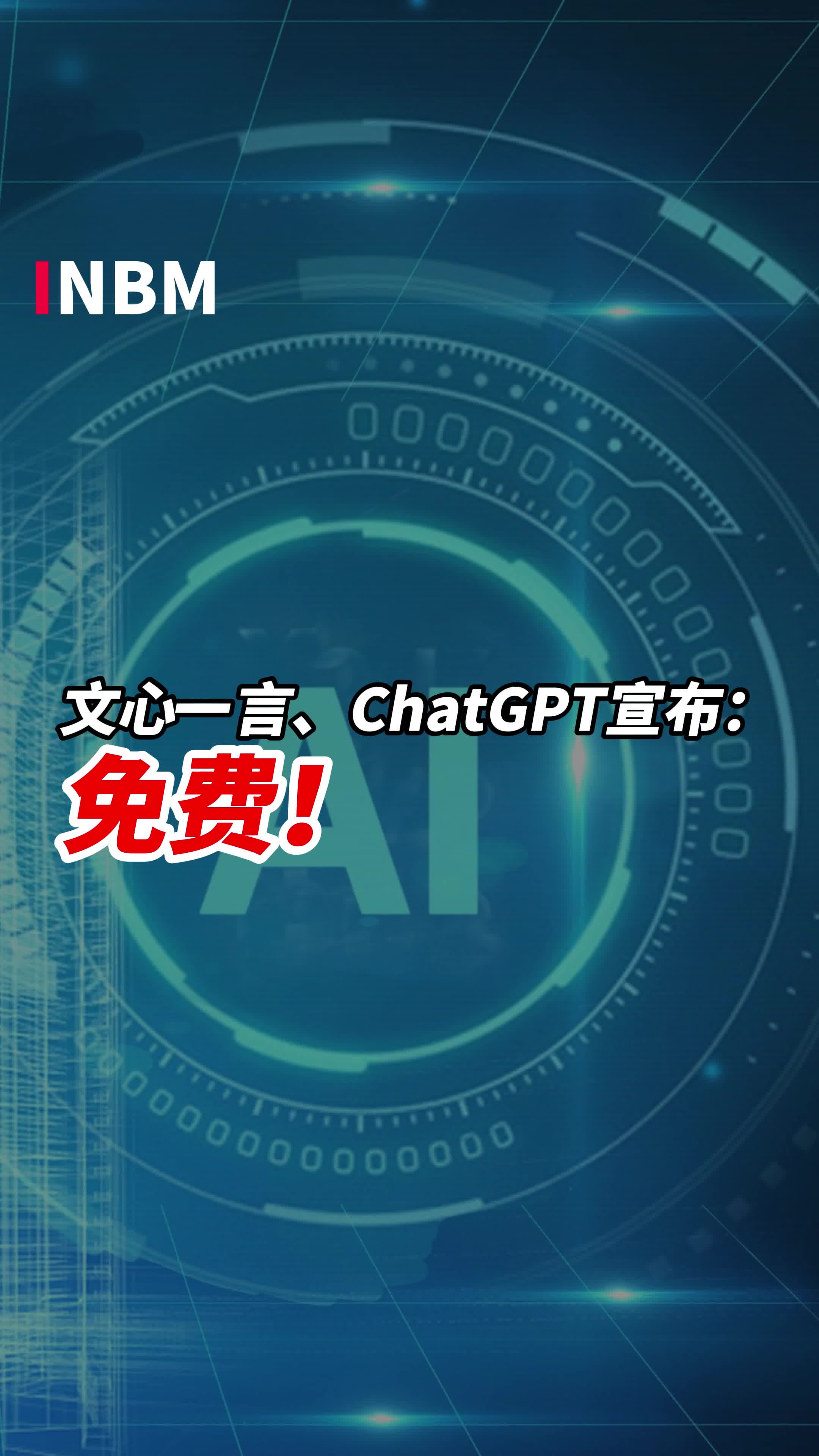 扛不住了?文心一言、ChatGPT同时宣布:免费!