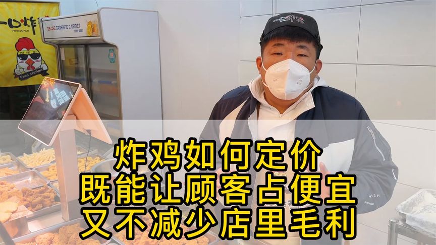 炸鸡店产品定价其实不难,两分钟让你掌握产品定价精髓!