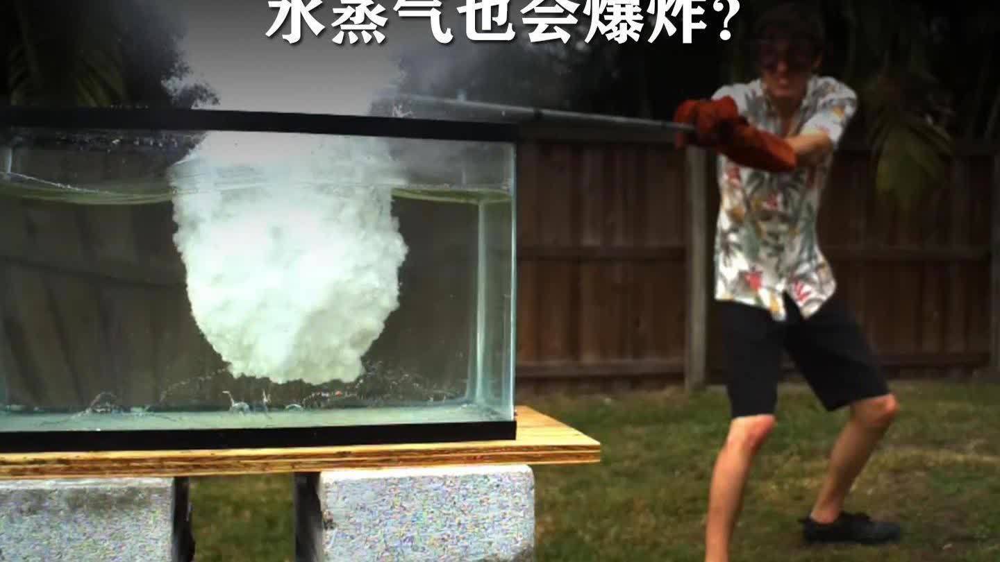 什么是水蒸气爆炸-加热密封试管中的水,难得一见的现象发生了