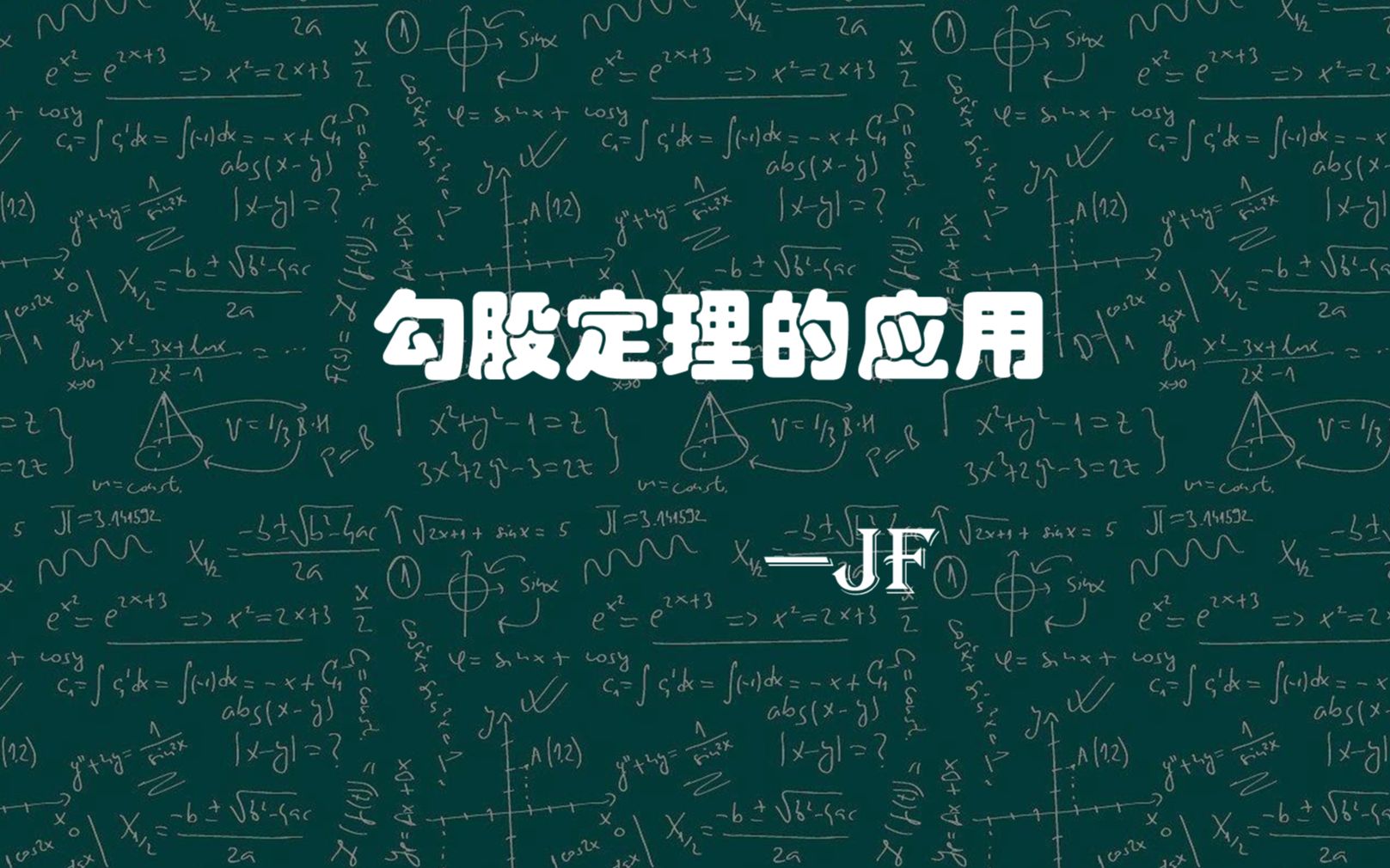 勾股定理的应用