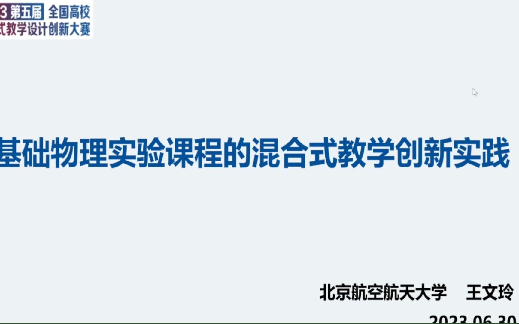 第五届混合式教学设计创新大赛---北航王文玲
