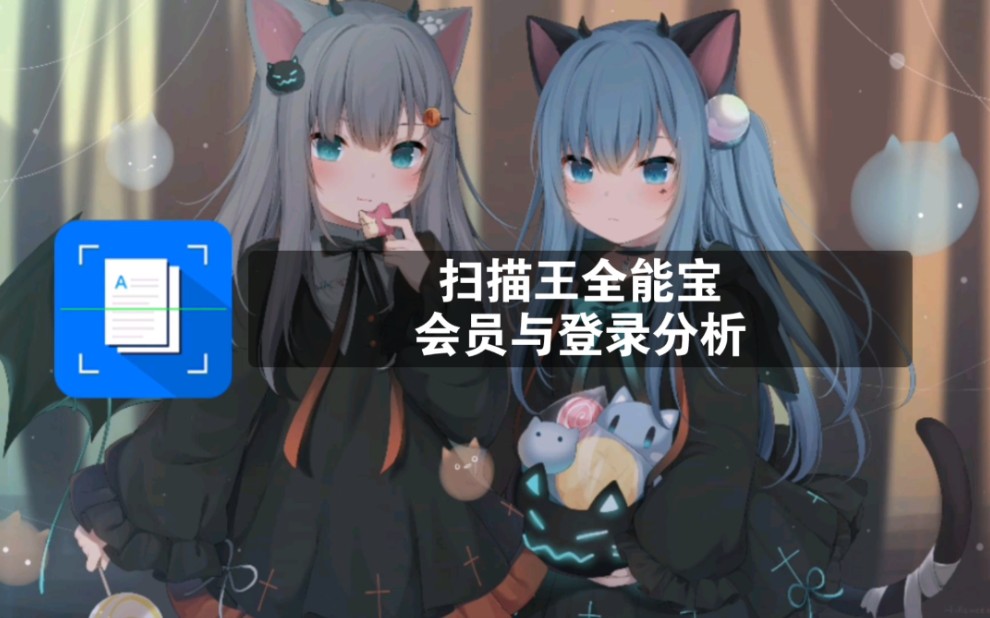 【MT管理器基础教程4】安卓软件 扫描王全能宝 基础之会员与登录...