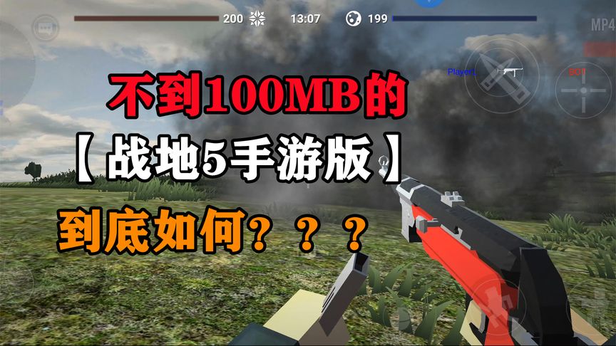 细节拉满!不到100MB的战地5手游到底如何?