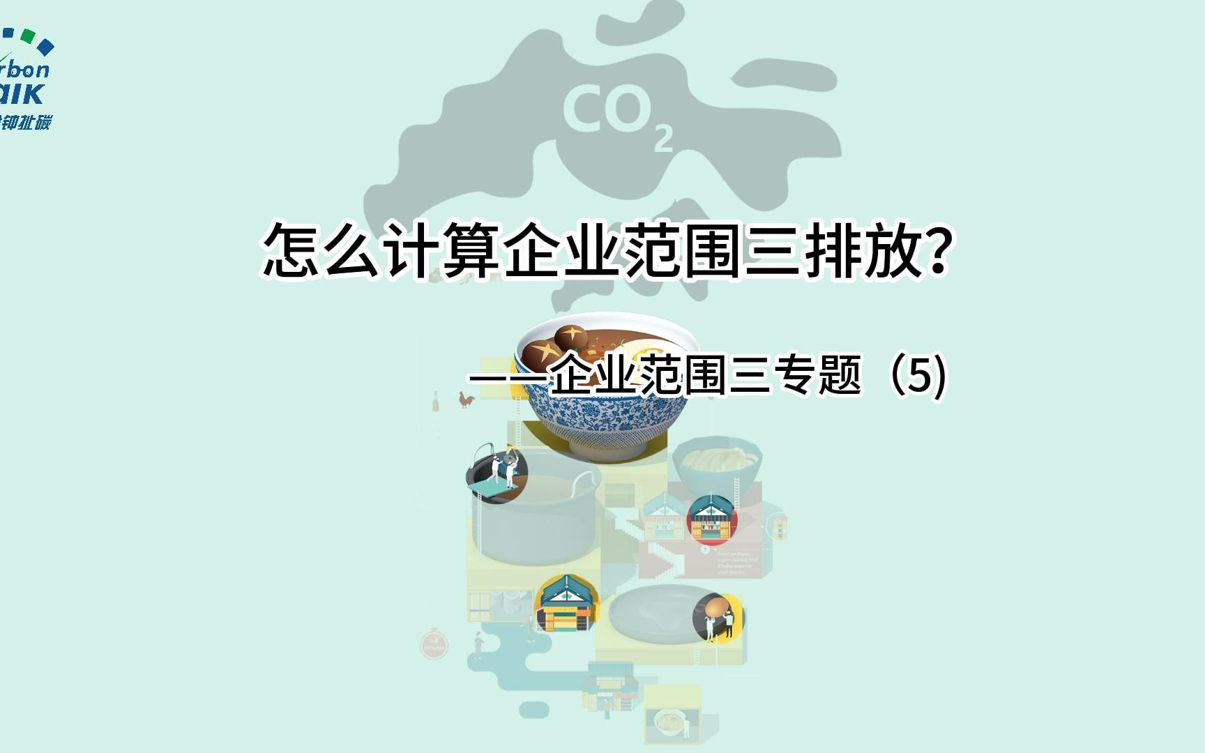 怎么计算企业范围三排放? ——企业范围三专题(5)