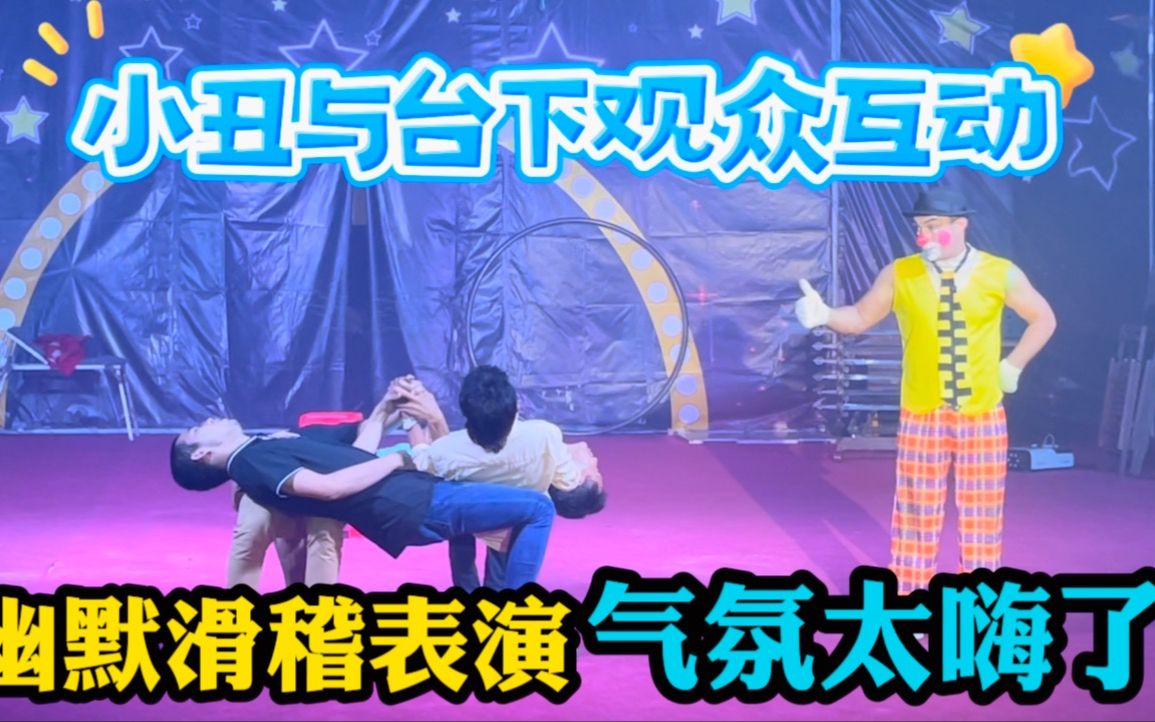 小丑与台下观众互动,幽默 滑稽表演,气氛太嗨了!