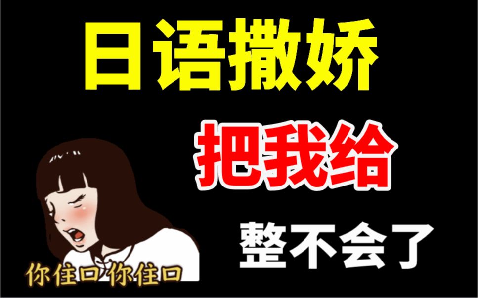 (结尾有惊喜)不同女友的日语撒娇十连~