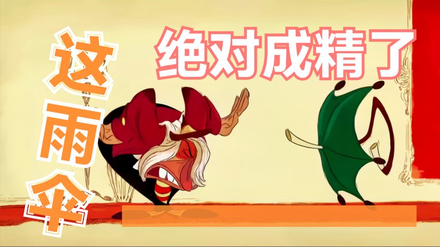 【动画短片】这把雨伞已经成精了