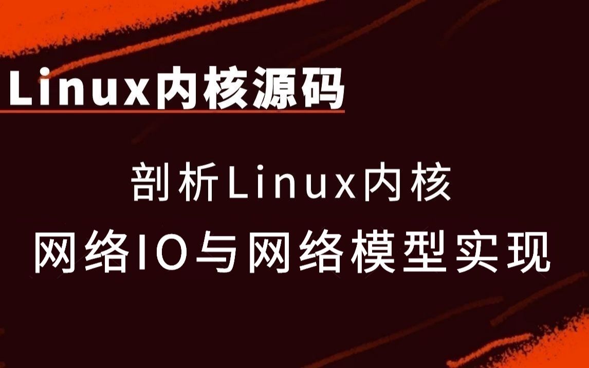 ...剖析linux内核网络IO与网络模型实现 |如何选择正确IO模型;简单IO/多...