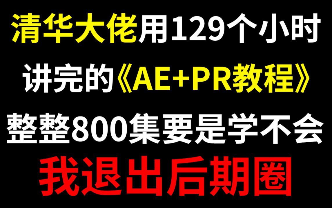 AE教程+PR教程+C4D教程800集,学不会退出后期圈!呕心沥血整理,求...
