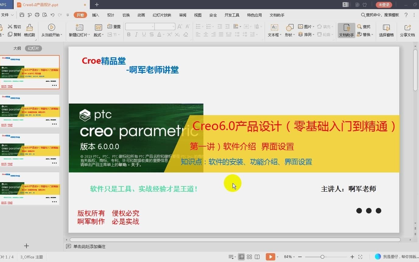 Creo6.0软件安装、简介、界面设置