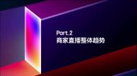 一分钟了解2020淘宝商家直播发展趋势