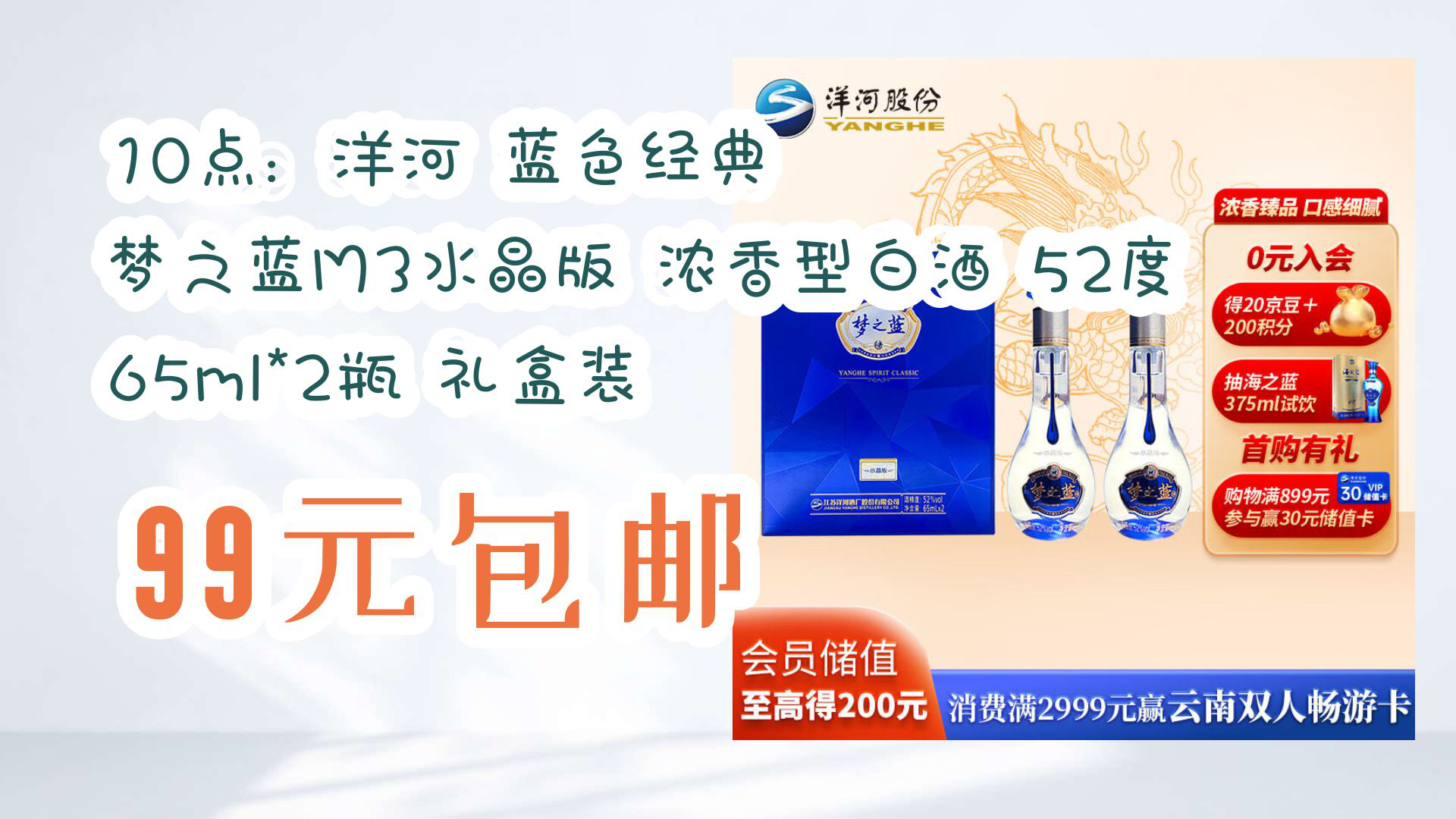 【京东】10点:洋河 蓝色经典 梦之蓝M3水晶版 浓香型白酒 52度 65ml*...