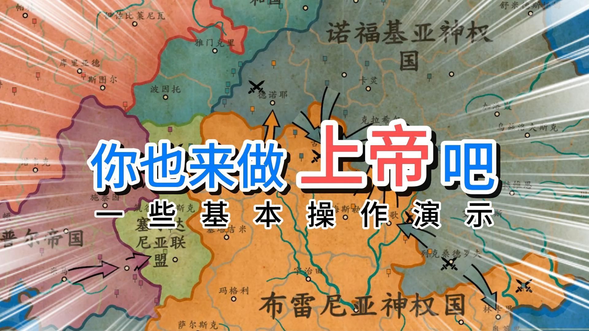 来试试你能不能做上帝吧!【架空地图模拟器】_单机游戏热门视频