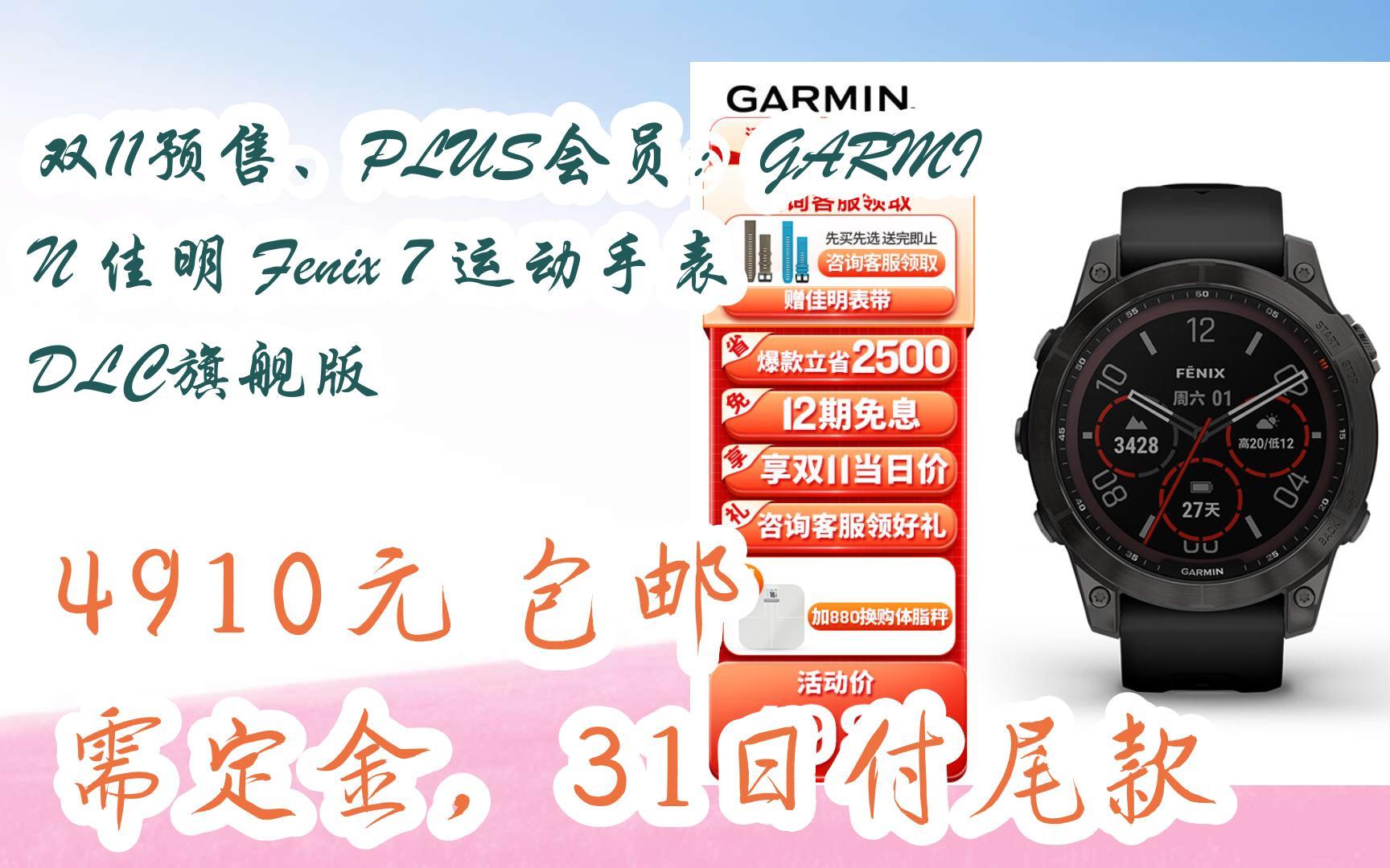 ...佳明 Fenix 7 运动手表 DLC旗舰版 4910元 包邮需定金,31日付尾款
