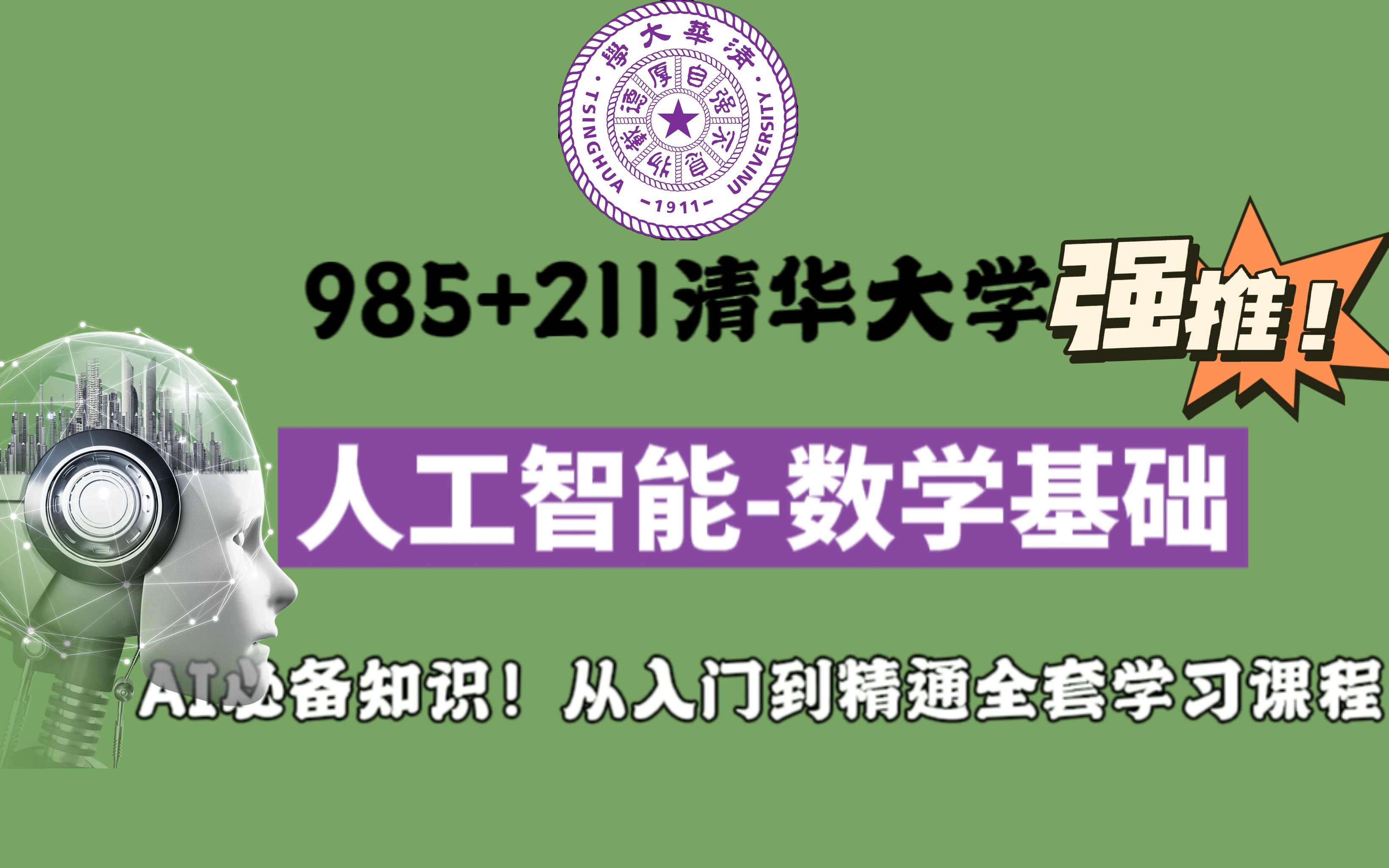 清华大学985+211强推的全套【机器学习-数学基础教程】简直究极...