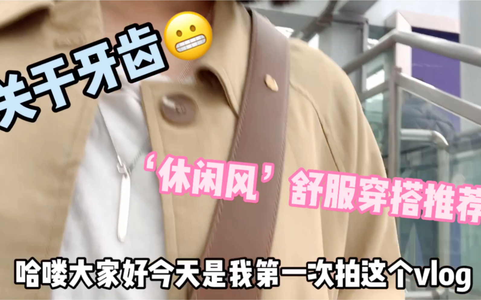 /Vlog1/#牙齿根管治疗历程#每日穿搭#购物分享