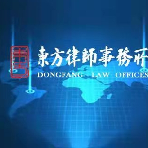 东方律师事务所 