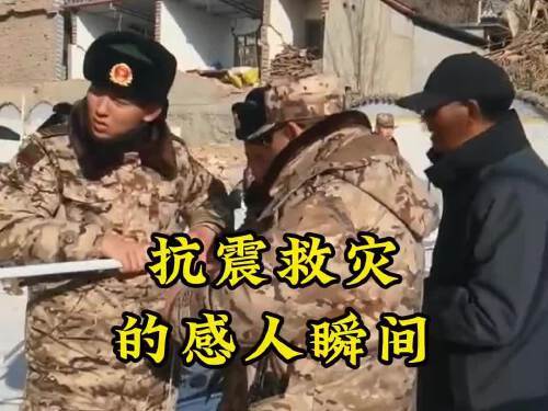 抗震救灾的感人瞬间