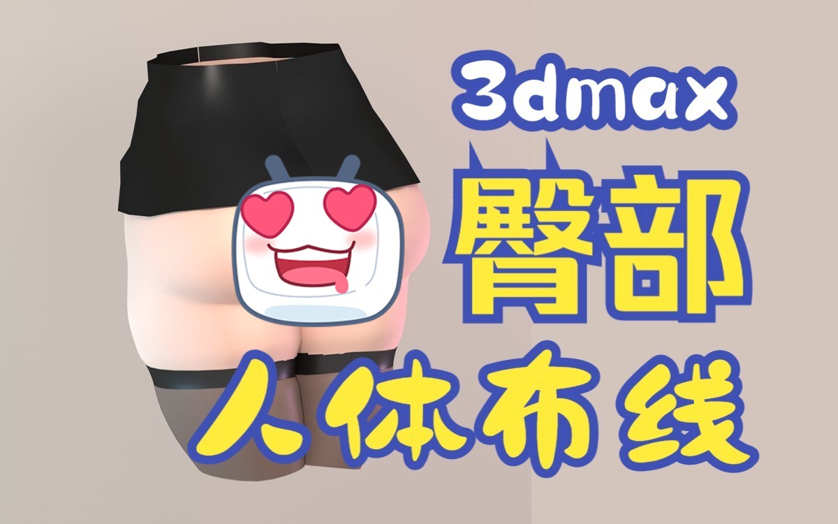 3Dmax人体建模,零基础小白怎么学人物角色建模?成年人必学的屁股...