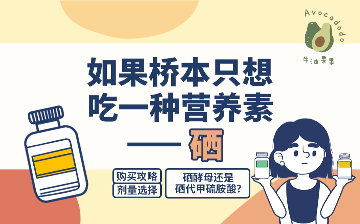 还在傻傻的吃硒酵母?桥本甲状腺炎补硒攻略~