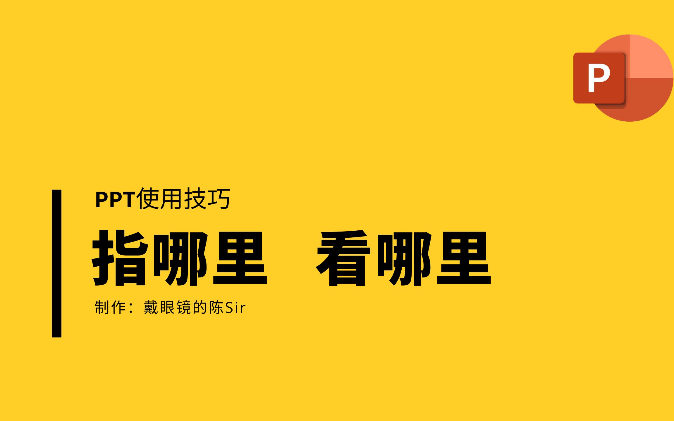 PPT的内容太多不好找?这项指哪看哪的技术你用了吗?一幅画就是一整...