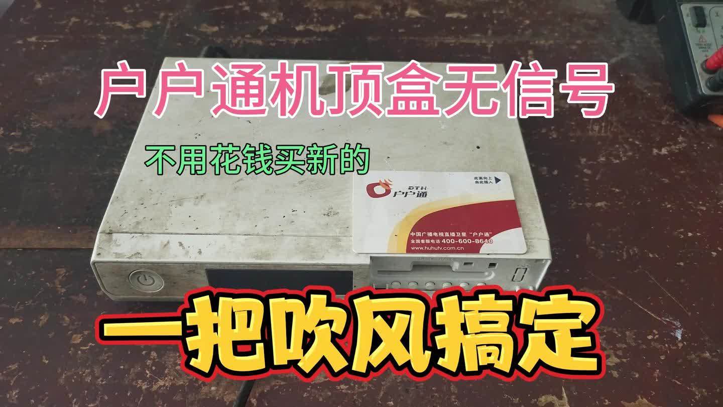 户户通机顶盒坏了别扔,教你简单维修方法,免植锡排除无信号故障