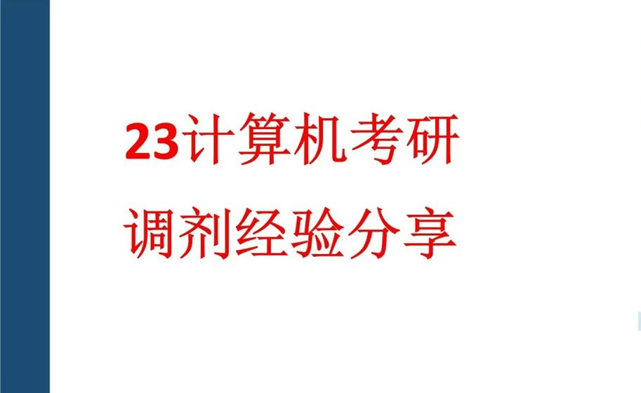 抓码=计算机考研调剂分享