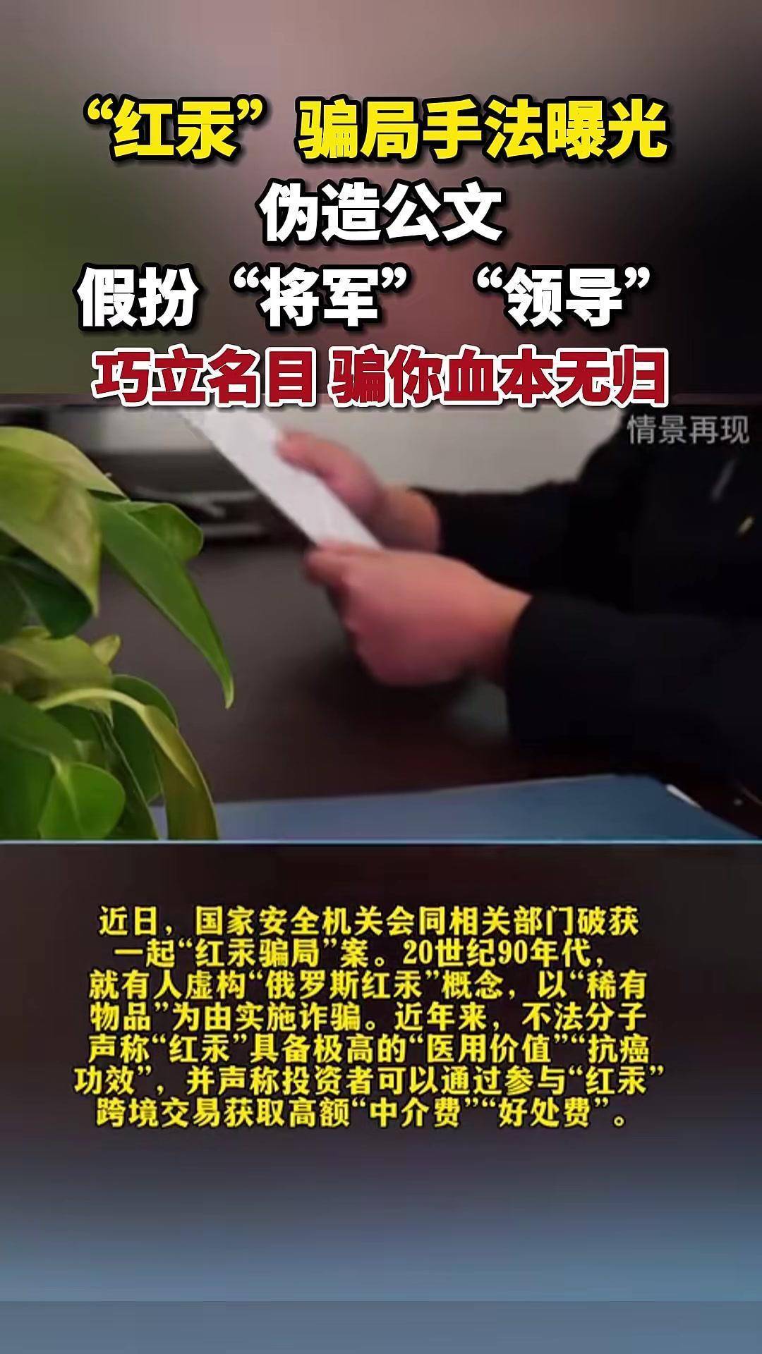 "红汞"骗局手法曝光,伪造公文,假扮"将军""领导",巧立名目,骗你血本无归