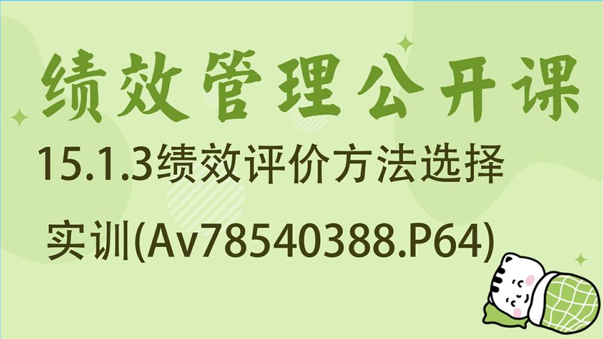 绩效管理公开课-15.1.3绩效评价方法选择实训(P64)