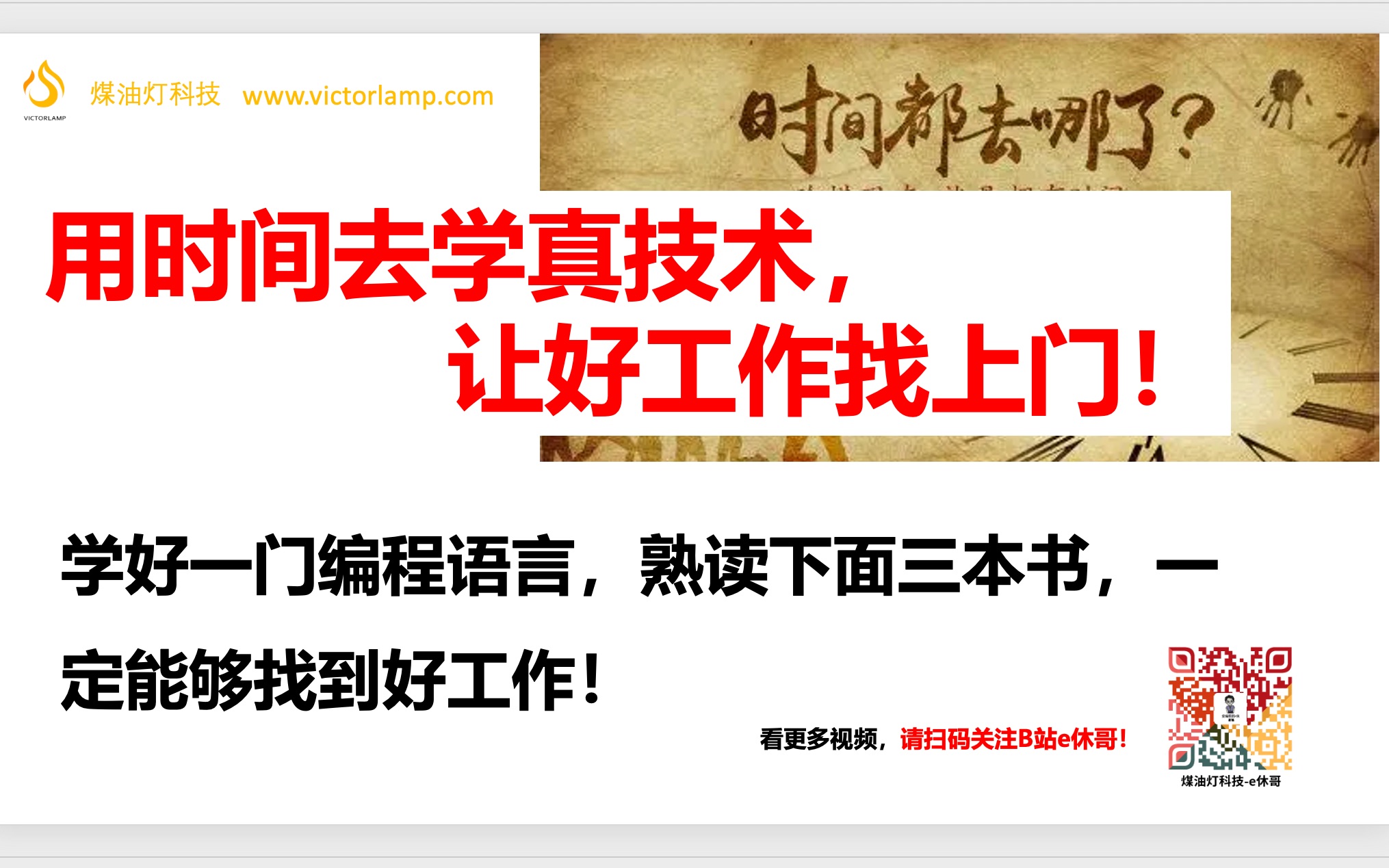 时间都去哪儿了:学好一门编程语言,精读三本书,一定能够找到好工作!
