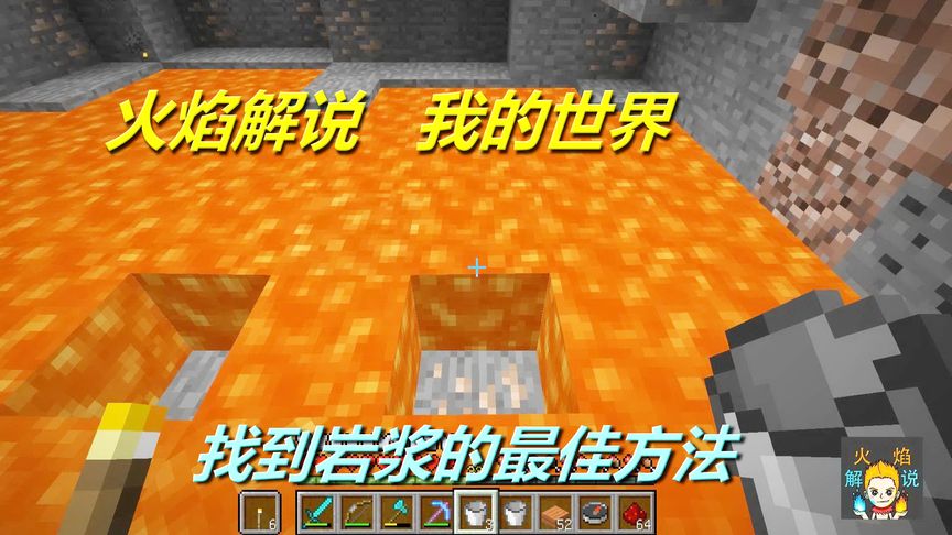 火焰解说 我的世界 4374 找到岩浆的最佳方法