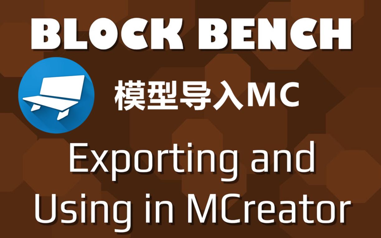 【 BlockBench 模型导入MCreator 】BlockBench教程 By NorthWest...