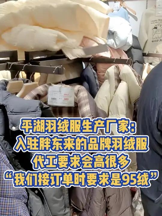 平湖羽绒服生产厂家:入驻胖东来的品牌羽绒服代工要求会高很多,"我们...