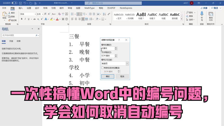 一次性搞懂Word中的编号问题,学会如何取消自动编号