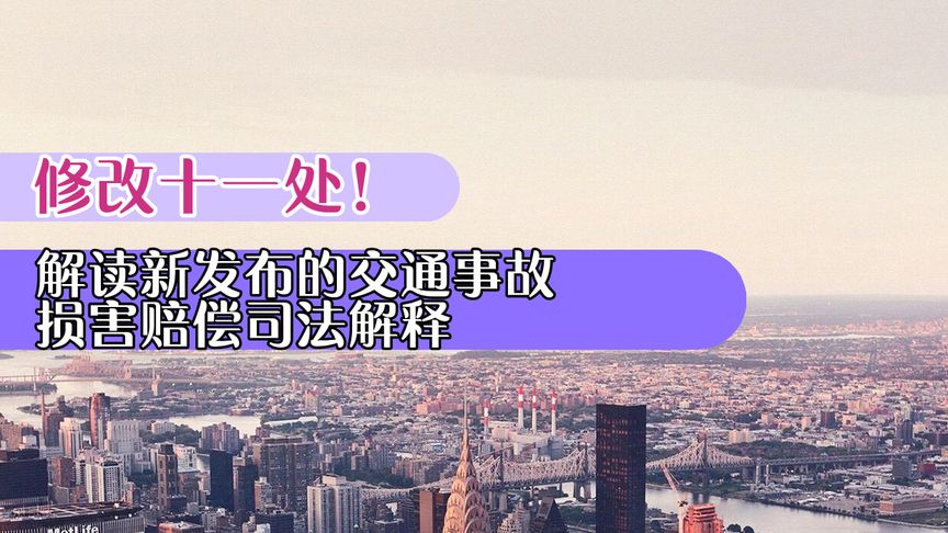 修改十一处!解读新发布的交通事故损害赔偿司法解释