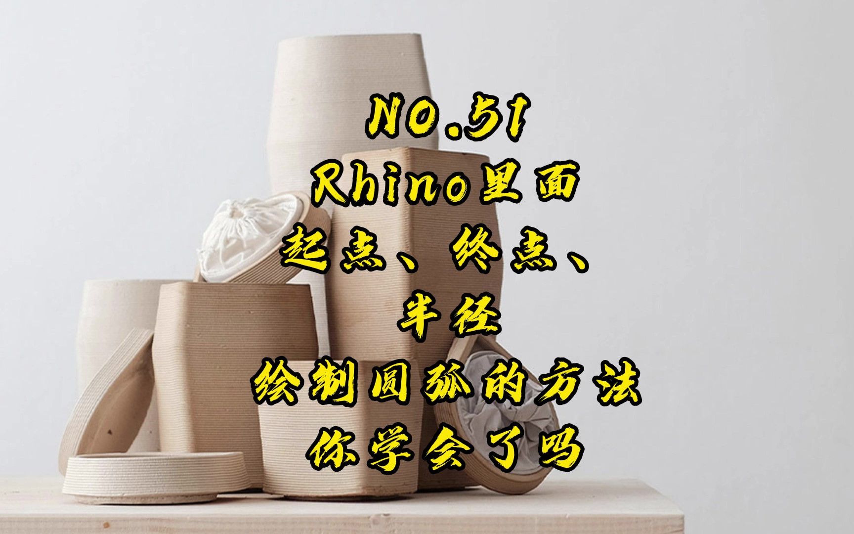Rhino7.0工具命令详解 51.起点、终点、半径绘制圆弧