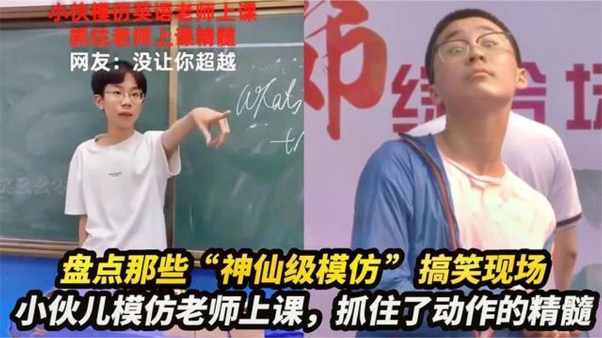 盘点学生模仿老师名场面,举手投足如情景再现,让你模仿没让超越