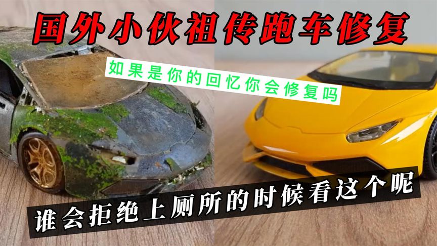 国外小伙修复,祖传兰博基尼跑车模型,前后对比让人不敢相信