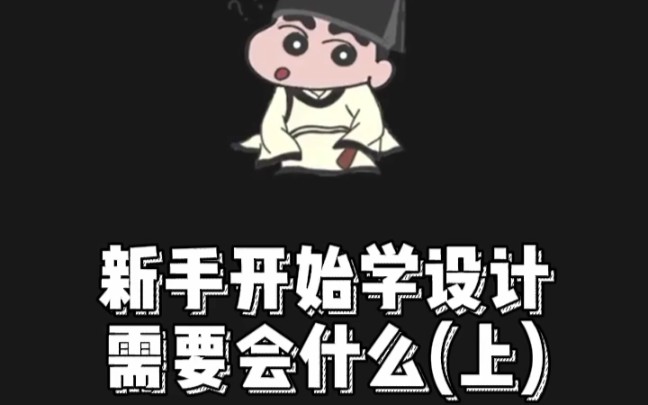 新手开始学设计,需要会什么呢?