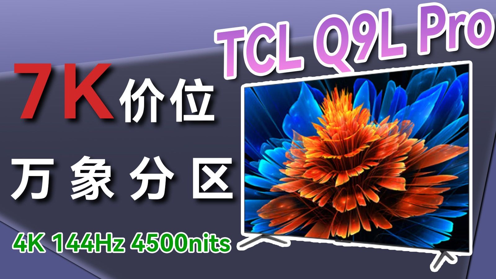 谁说Mini LED有光晕的?不到八千就能买到85吋巨幕电视!TCL Q9L Pro...