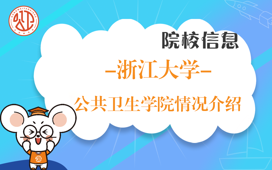 超详细!浙江大学公卫学院情况介绍