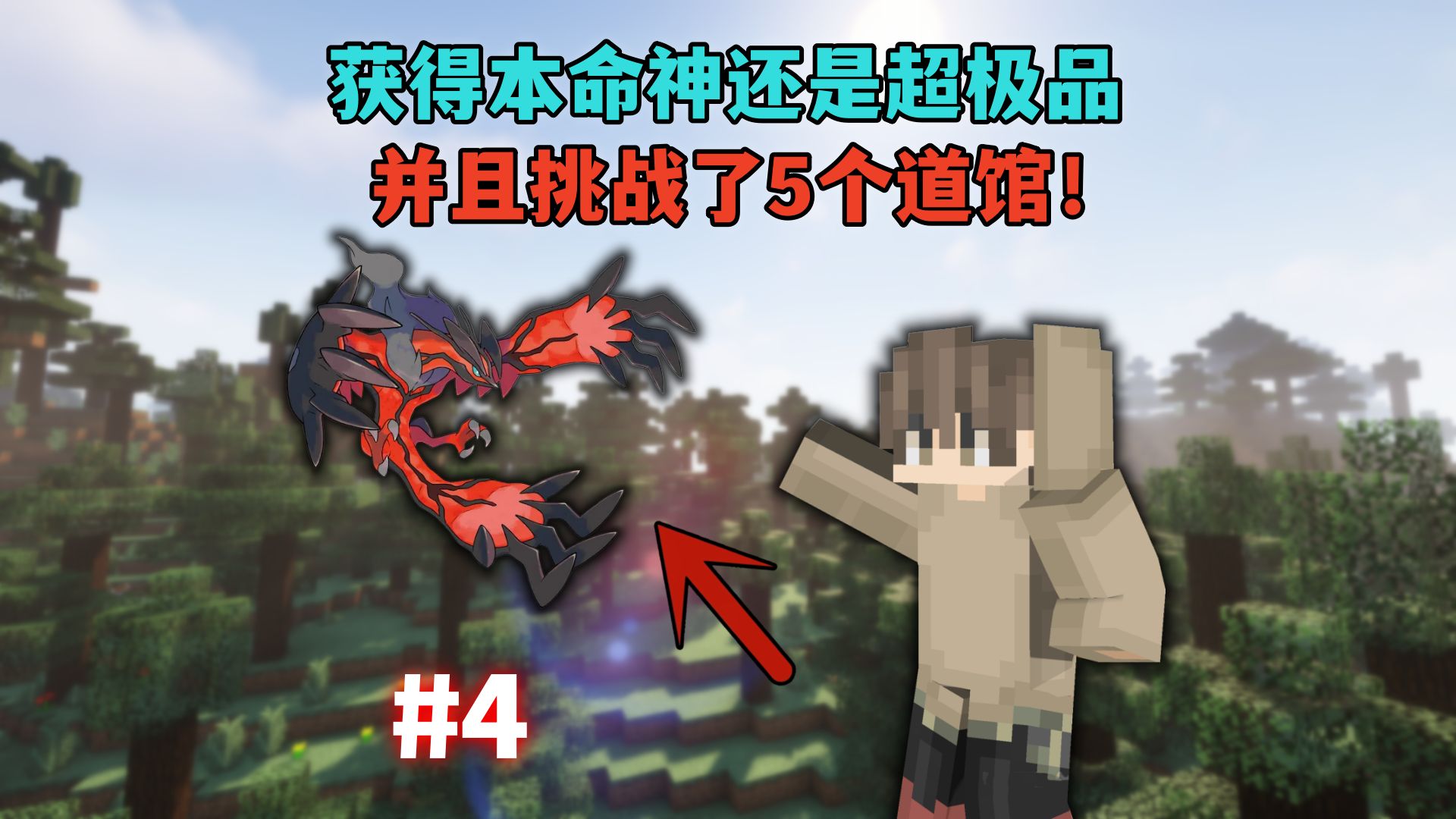 神奇宝贝4:获得本命神兽还是超极品,并且挑战了5个道馆!_我的世界