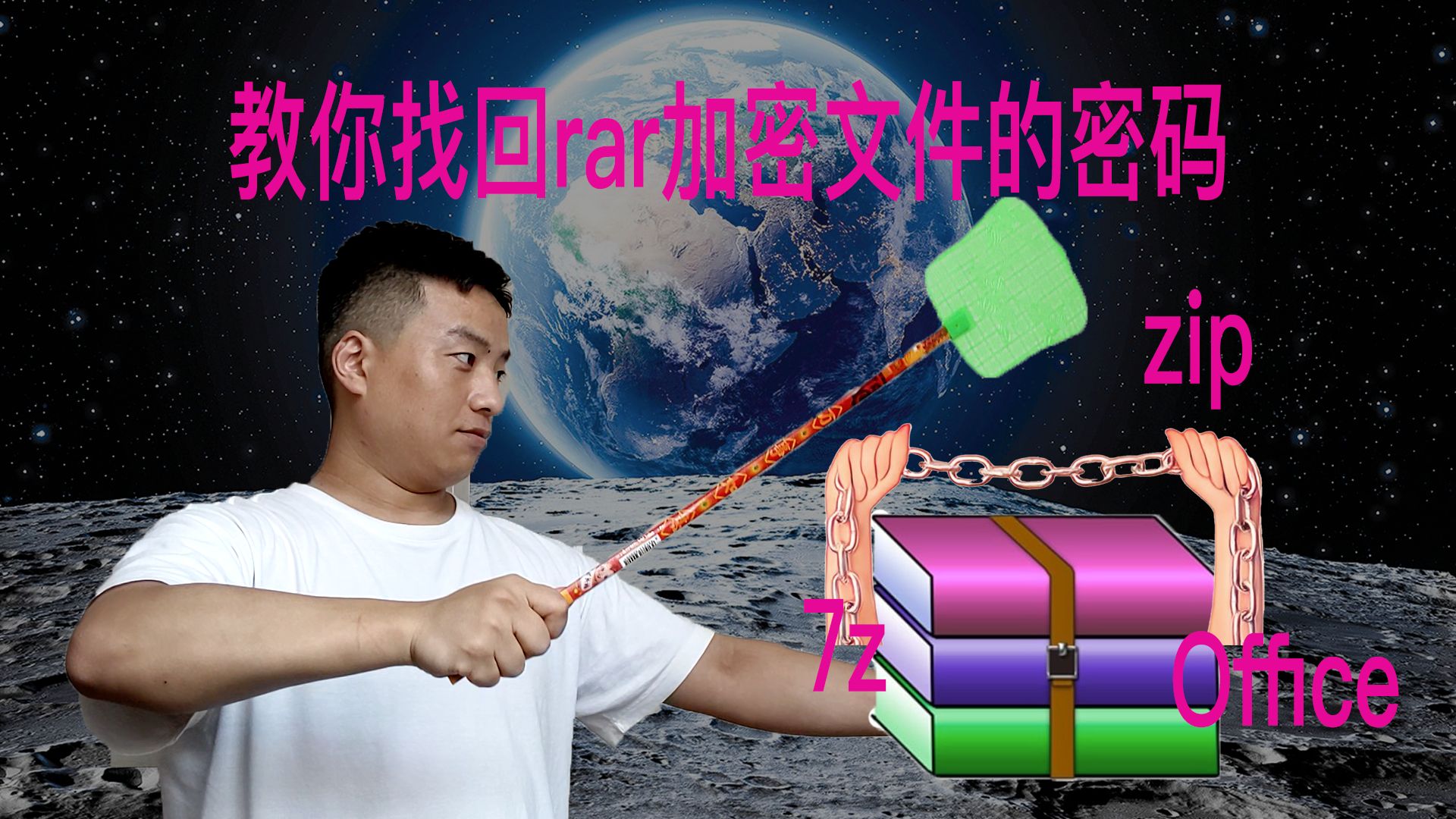 如何找回遗忘的rar加密文件的密码, 破解rar加密文件可以试试我的这个...