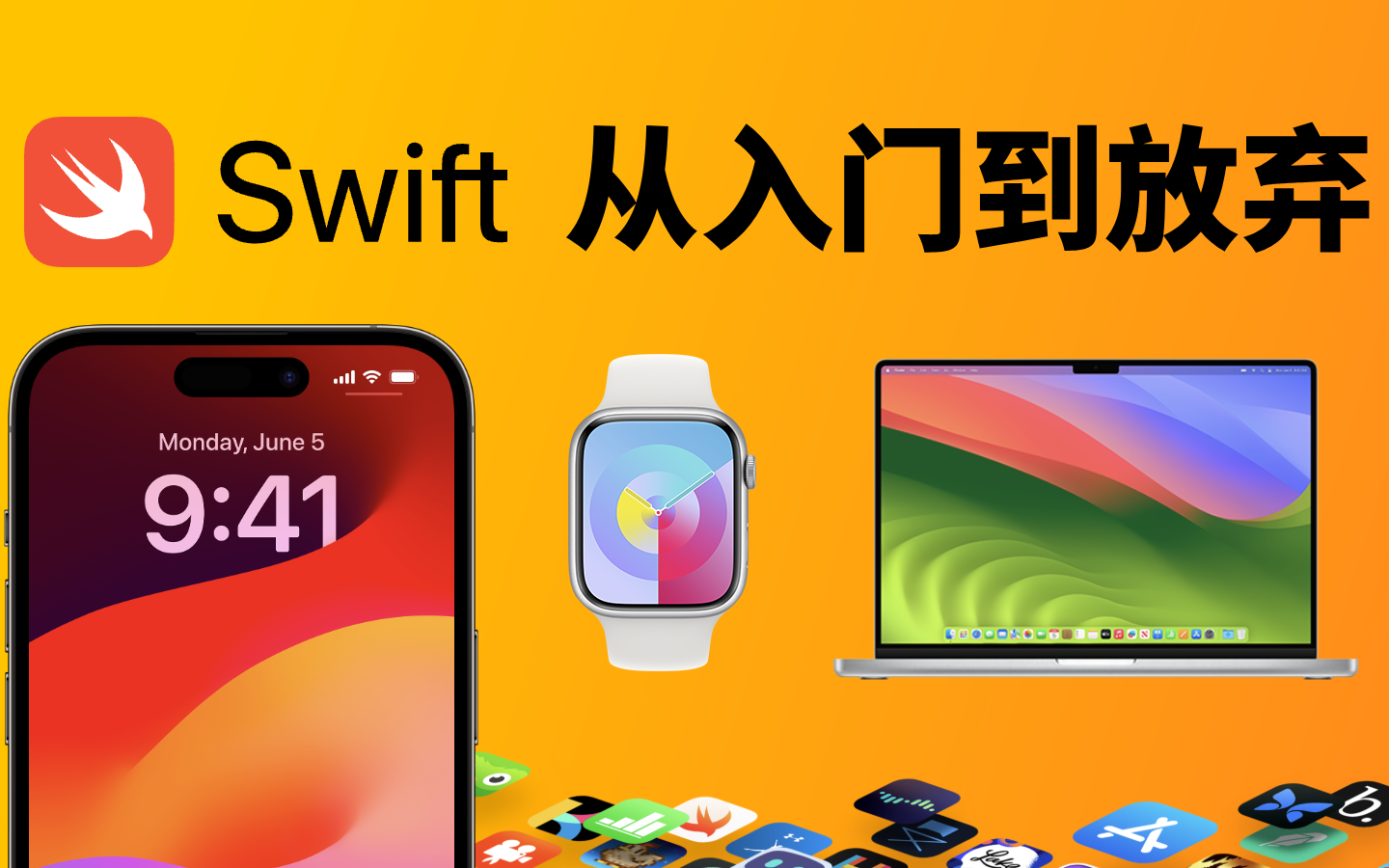 swift开发从入门到放弃(2023最新版) Swift 5.9-xcode 15