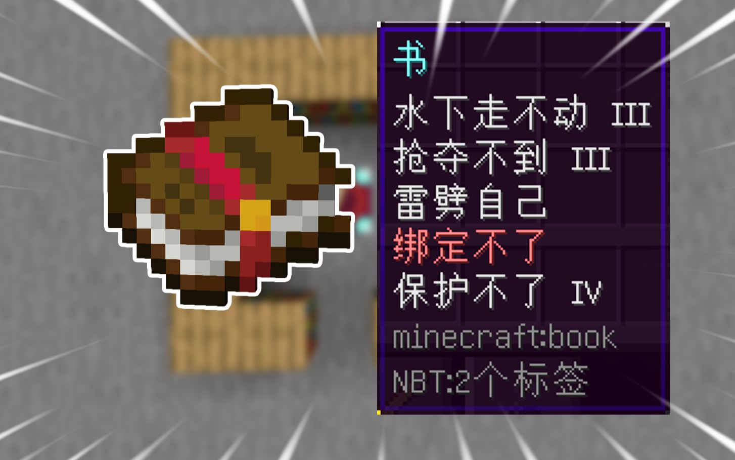 原来这才是真正的"负 魔 书" 我的世界