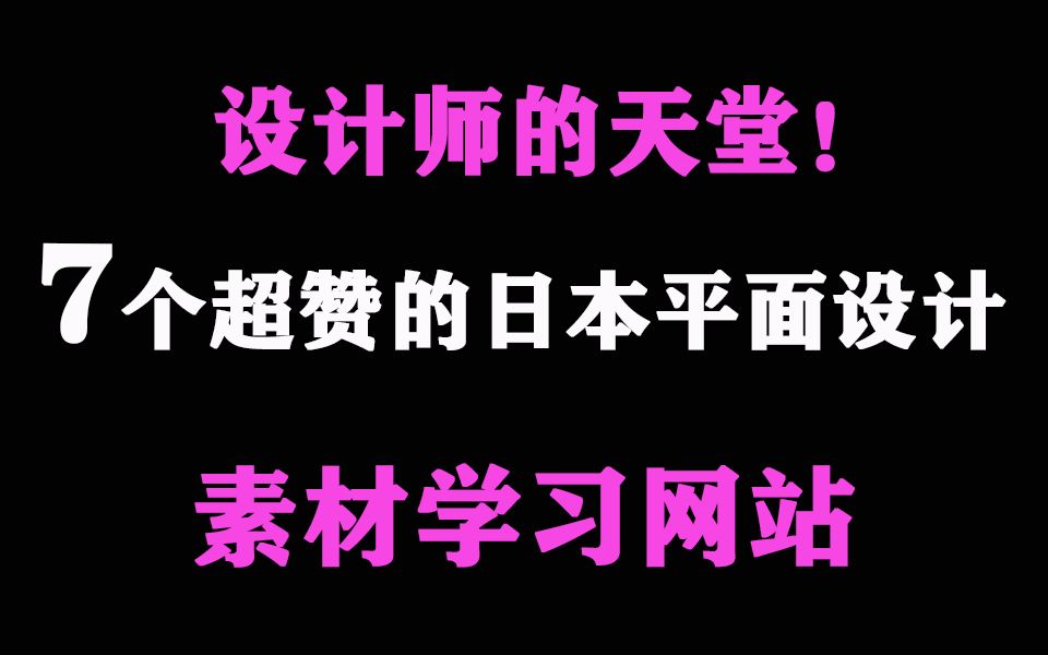 设计师的天堂!7个超赞的日本平面设计网站!